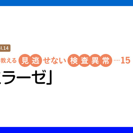 腫瘍マーカー：CA19-9[ラボ NO.553（2025.2.発行）より] | 一般社団法人日本臨床検査専門医会｜臨床検査医になるために