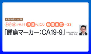 腫瘍マーカー：CA19-9[ラボ NO.553（2025.2.発行）より] | 一般社団法人日本臨床検査専門医会｜臨床検査医になるために