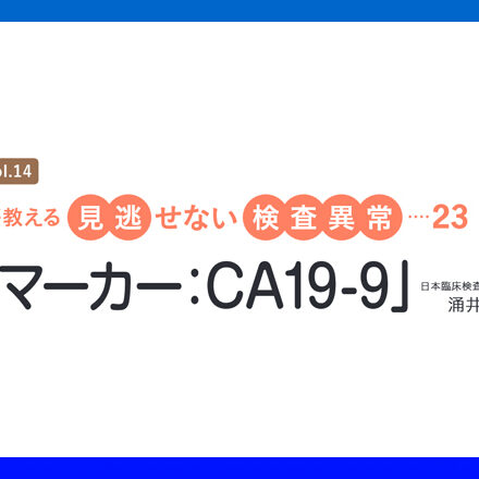 腫瘍マーカー：CA19-9[ラボ NO.553（2025.2.発行）より] | 一般社団法人日本臨床検査専門医会｜臨床検査医になるために